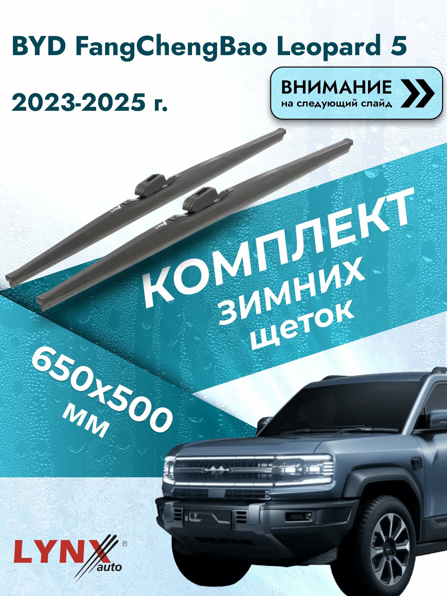 Дворники зимние на BYD FangChengBao Leopard 5 2023-2025, Комплект щёток 650x500мм (LW650+LW500). ФангЧенгБао Леопард 5