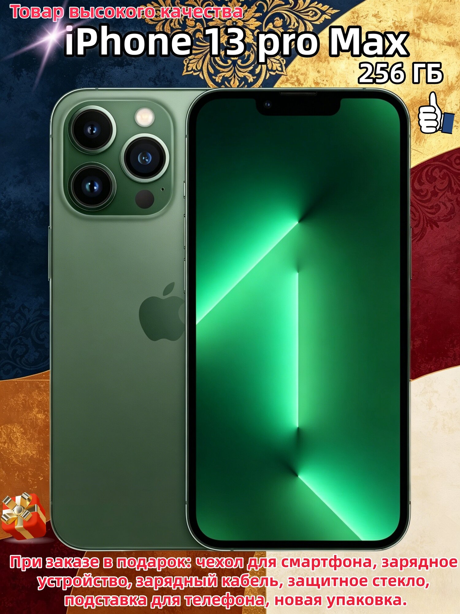 Смартфон Apple iPhone 13 Pro Max, 256 ГБ, экран 6,7 дюйма, поддержка 2 Nano-SIM, альпийский зелёный