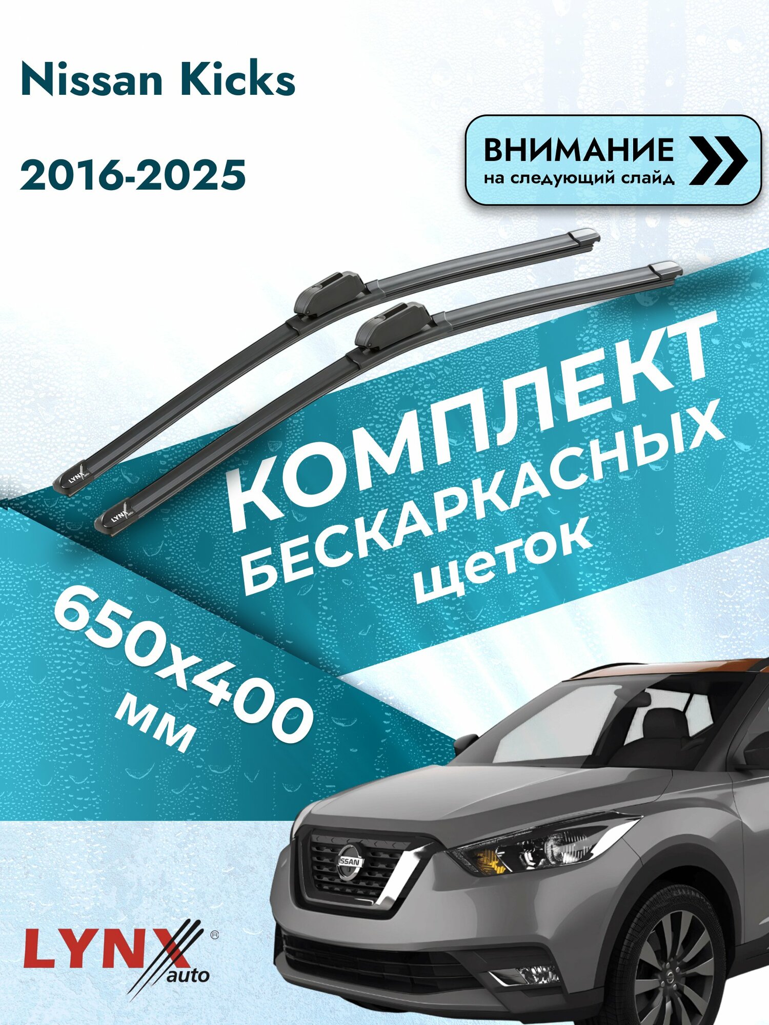 Дворники бескаркасные на Nissan Kicks 2016-2025, Комплект щёток 650x400мм (ХF650+ХF400). Ниссан Кикс