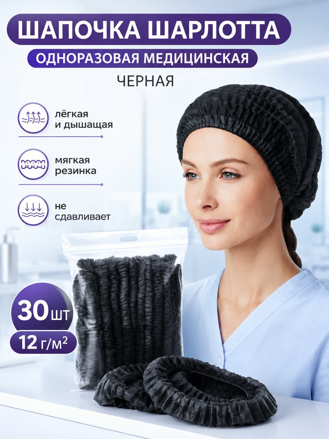 Шапочка одноразовая 30 шт