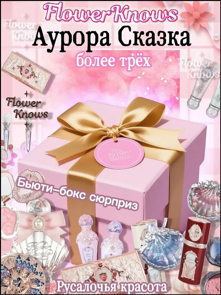 Эксклюзивный набор косметики Flower Knows Aurora Tale, включающий минимум три премиум продукта в слепом пакете