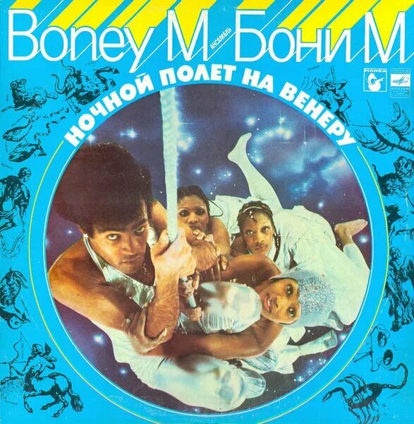 Boney M. - Ночной Полет На Венеру EX-