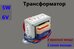 Трансформатор EI41*20, 6V, 5W, 43*39*34мм