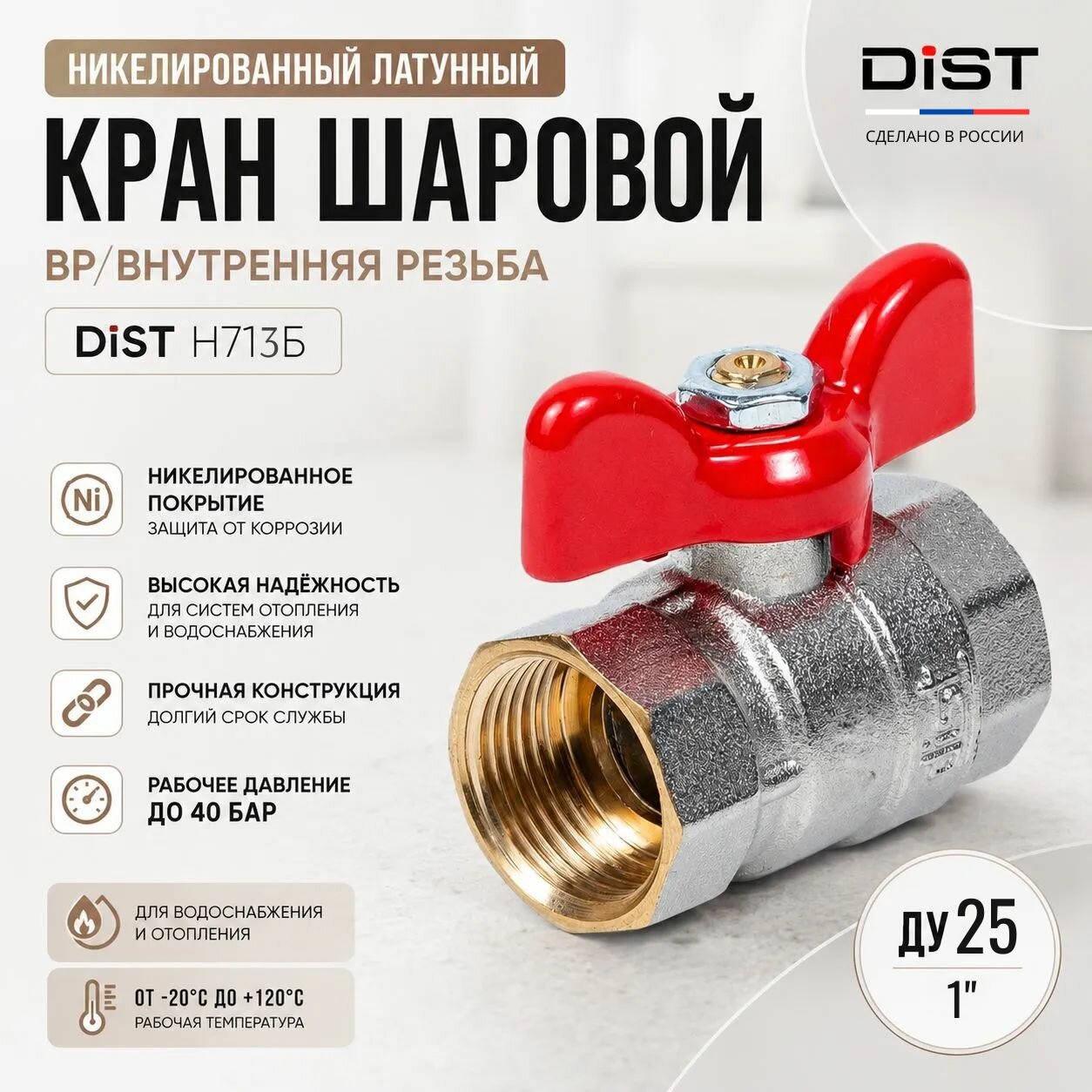 Кран шаровой латунный никель Ду 25 Ру40 ВР Dist Н713Б