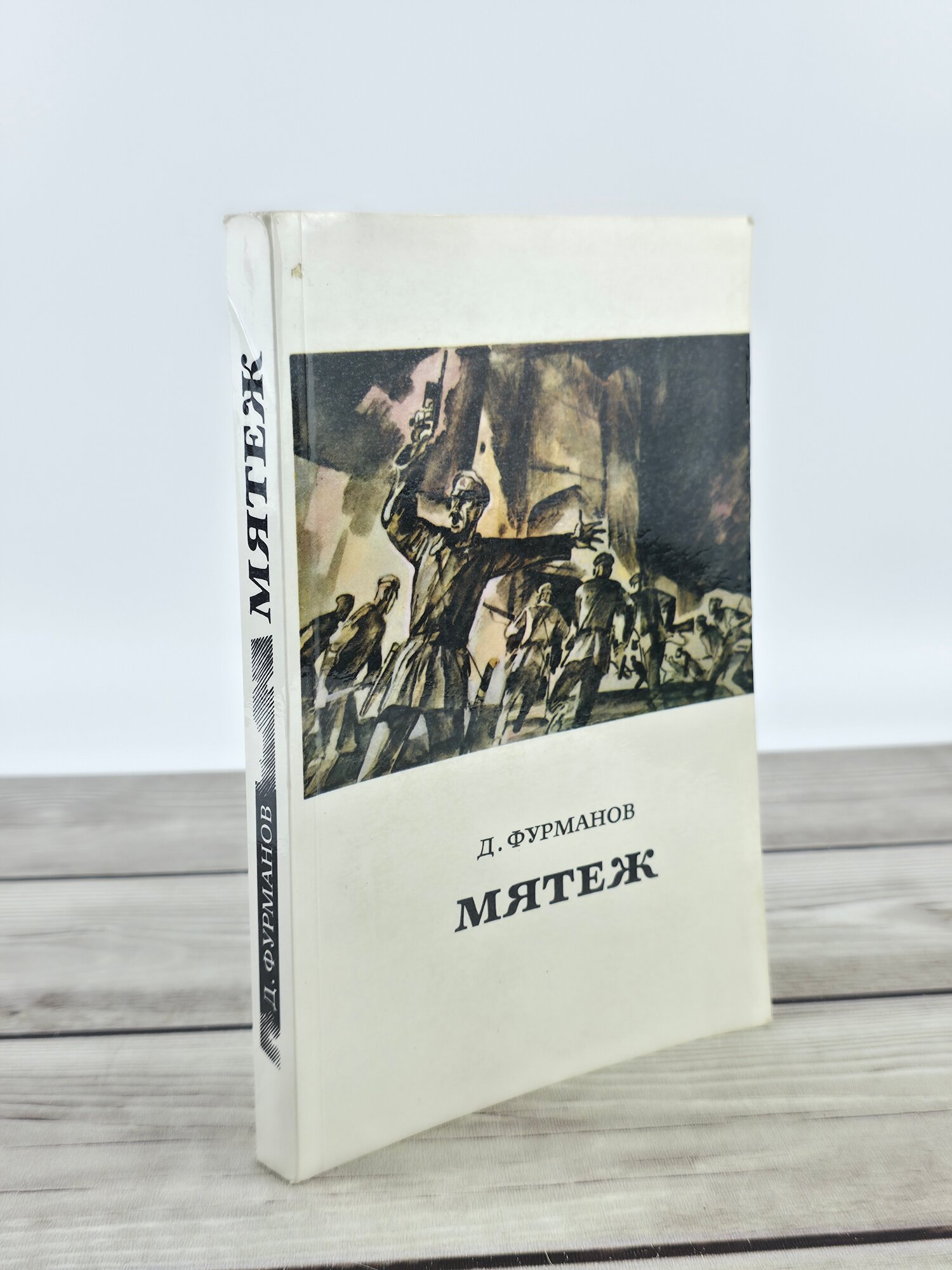 Мятеж. Фурманов Дмитрий Андреевич