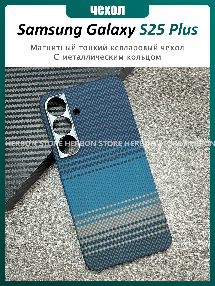 Магнитный тонкий кевларовый чехол для Samsung Galaxy S25+ чехол из кевлара С металлическим кольцом , премиум, минималистичный, антискользящий