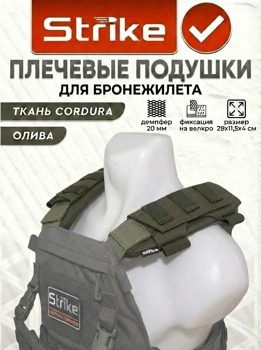 Strike Плечевые подушки для бронежилета и плитника универсальные, тактические накладки на лямки, демпферы, олива