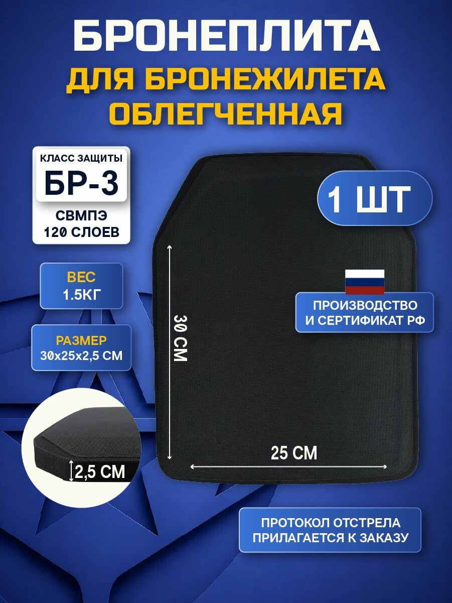 Бронеплита свмпэ / пластина для бронежилета, размер 30х25 см, SAPI, класс защиты БР-3 - 1шт