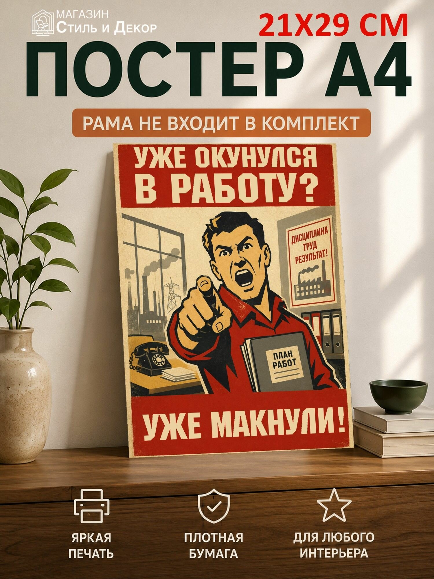 Плакат Уже окунулся в работу? Уже макнули, Агитплакат СССР, постер А4 (21 29 см)