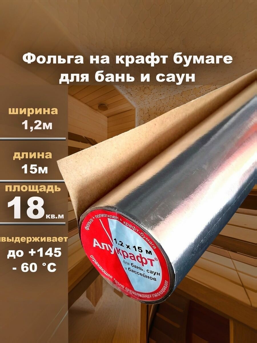 Фольга на крафт бумаге 1.2х15м (18м2) для бани, сауны, парной алукрафт, Алюминиевая пароизоляция на бумажной основе, Энергосберегающая отражающая тепло, Теплоизоляция для пола пароизоляция для пола фольгированный утеплитель для сауны отража