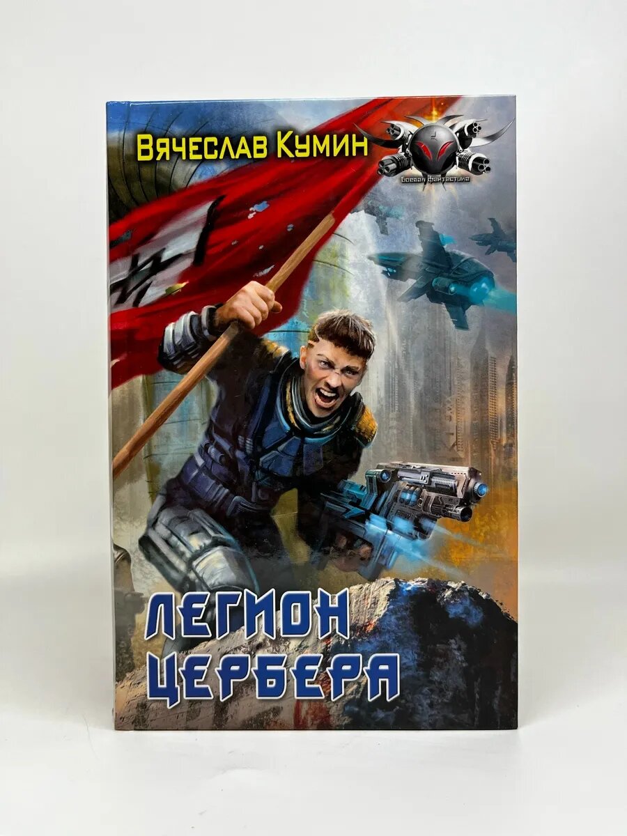 Вячеслав Кумин. Боевая фантастика. Легион Цербера