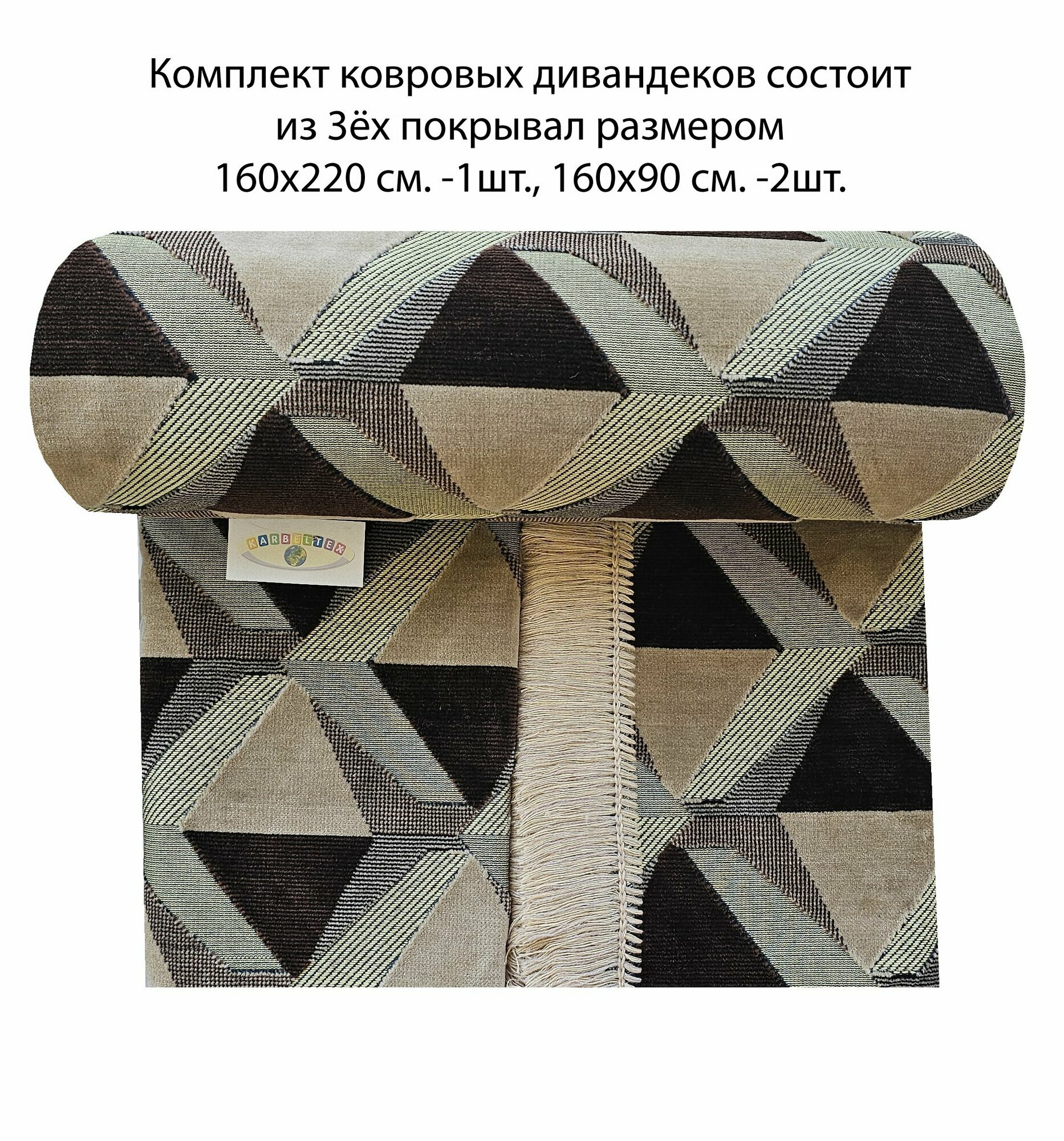 Комплект ковровых дивандеков для мягкой мебели, покрывала на диван и 2 кресла 160х220 см-1 шт, 160х90 см-2 шт(кремовый)