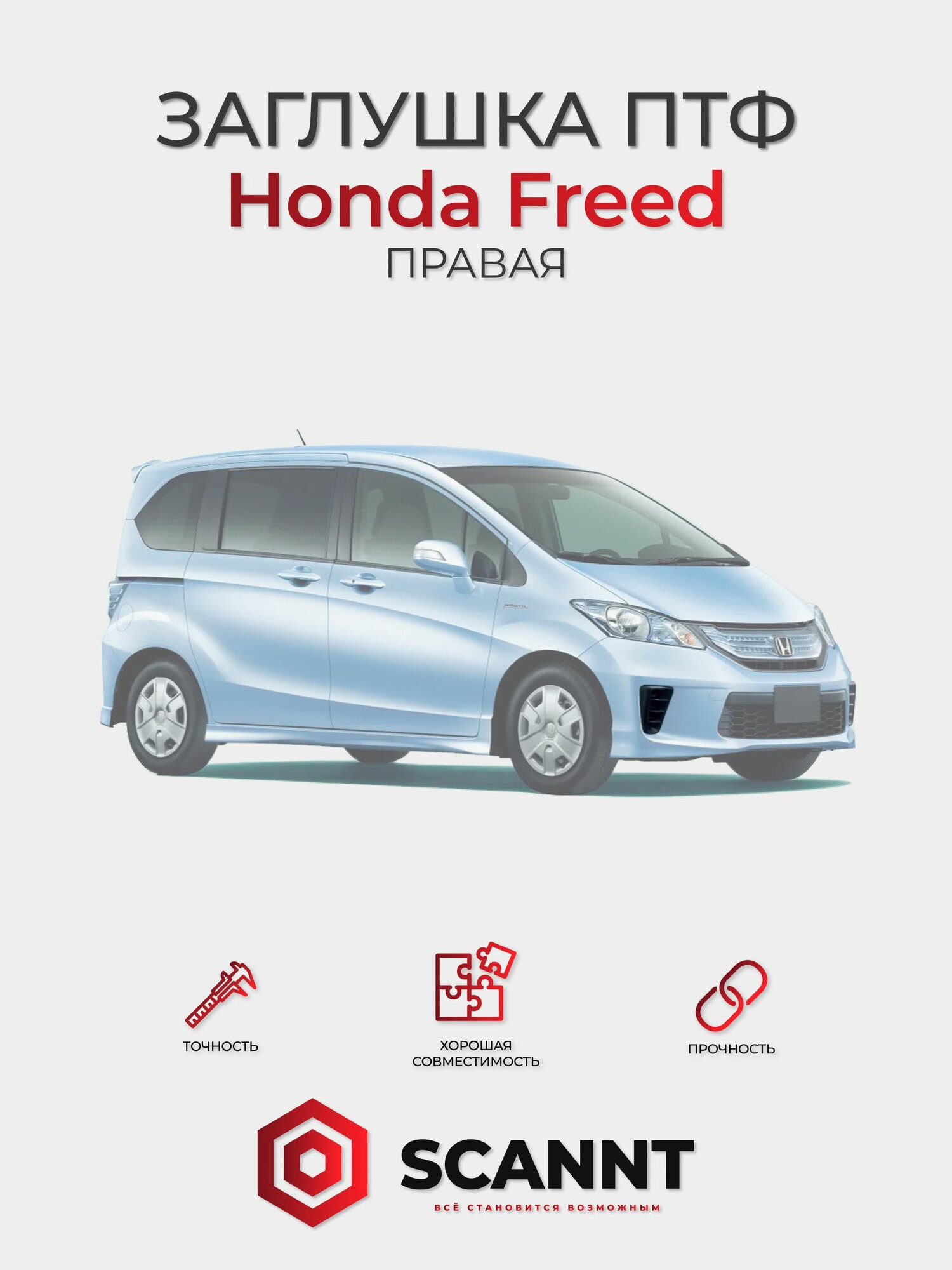 Заглушка бампера / ПТФ Honda Freed (правая, 20112014)
