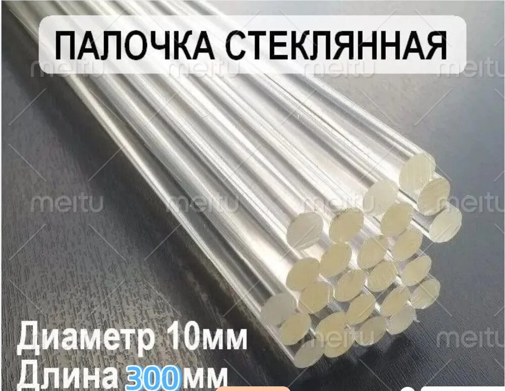 Стеклянная кварцевая палочка 300х10 мм для размешивания растворов
