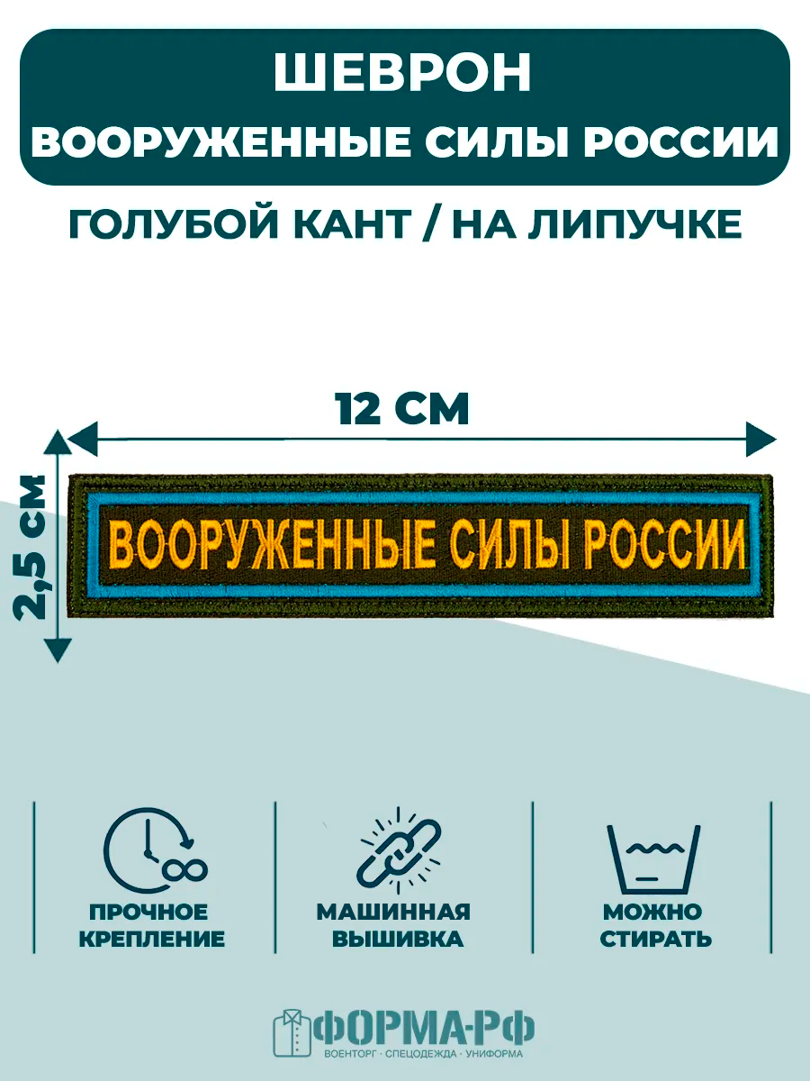 Шеврон вооруженные силы России, голубая окантовка, олива