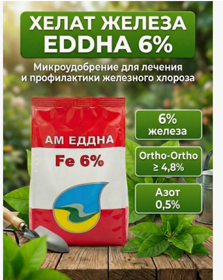 АгроМастер Хелат Железа EDDHA 6% от хлороза 1кг Хелат Железа_1кг