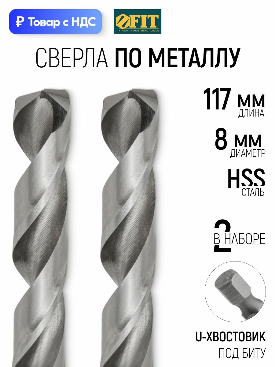 Набор сверл по металлу 8х117 мм (2 шт), полированные, сталь HSS Р9М3, U-хвостовик FIT