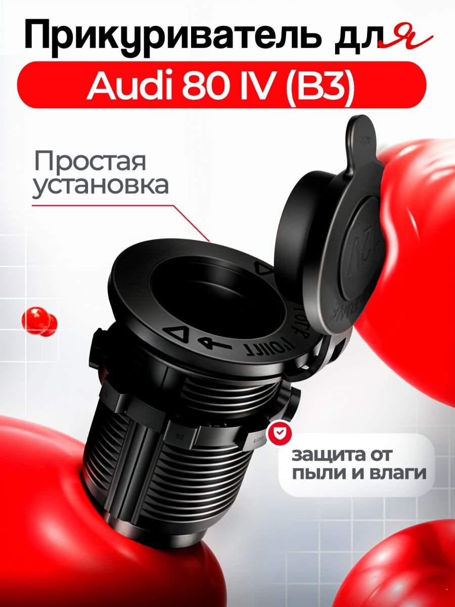 Розетка прикуривателя для автомобиля Ауди 80 4 Б3 / Audi 80 IV B3 с крышкой, Разъём для зарядки телефона в машине