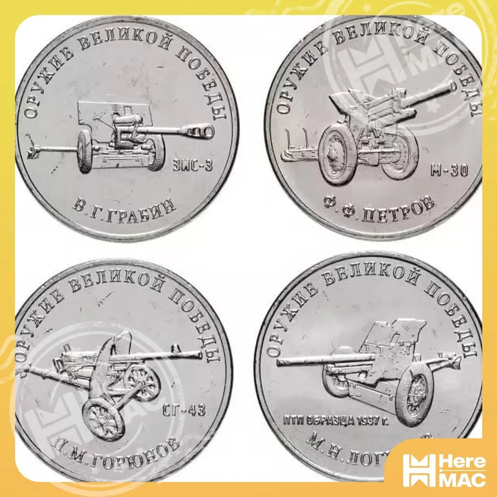 25 рублей 2019-2020 "Оружие Великой Победы - Артиллерия", 4 монеты