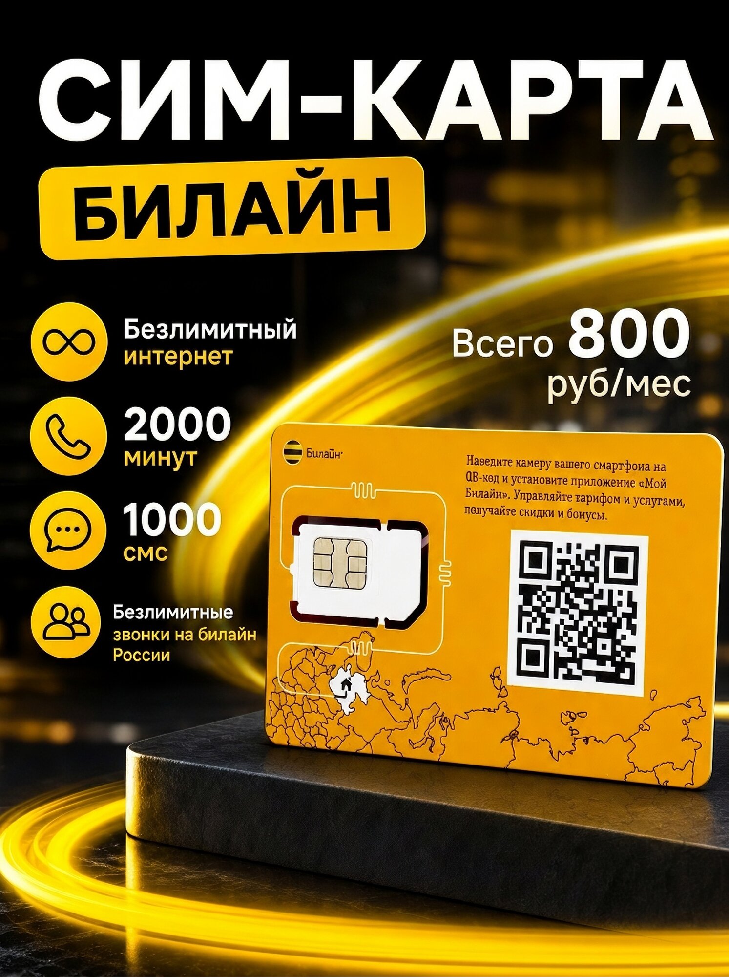 Сим карта Билайн тариф "Супер Выгодный", безлимитный интернет, 2000 минут, 1000 СМС 800 руб/мес