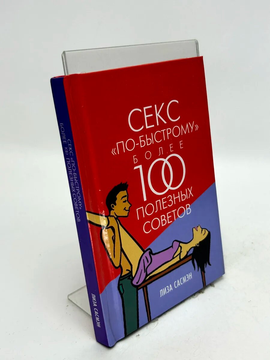 Лиза Сасмэн. Секс «по-быстрому». Более 100 полезных советов