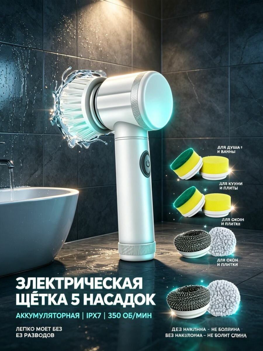 Электрическая щетка для душа и ванной, аккумуляторная мочалка для мытья окон, кафеля, плиты, 5 сменных насадок, водонепроницаемая