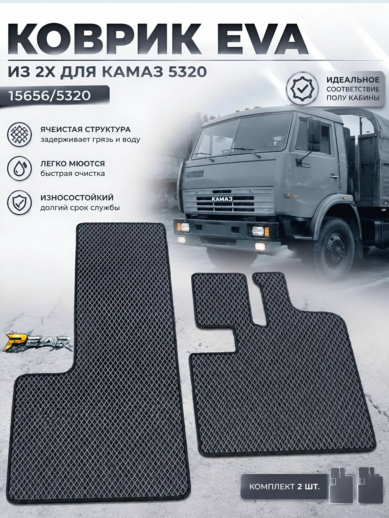 ЭВА коврики для КамАЗ 5320 / из 2-х частей педаль газа и тормоза на полу/ коврики в машину EVA/ Ромб черный (черный кант) с бортом