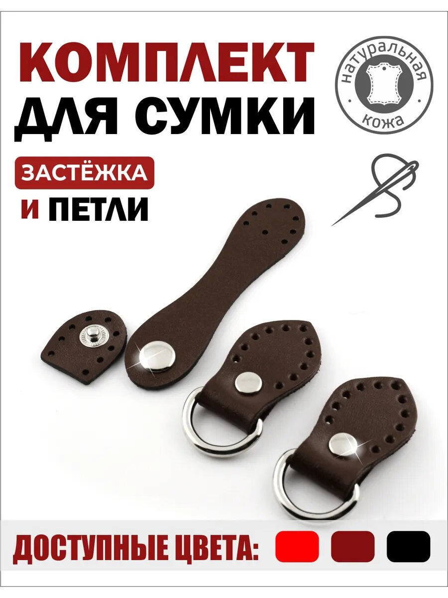 Фурнитура для сумки кожаная петли и застежка на кнопке