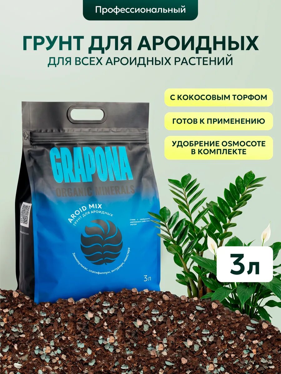 Грунт GRAPONA "AROID MIX", минерально-торфяной для ароидных растений, 3 л