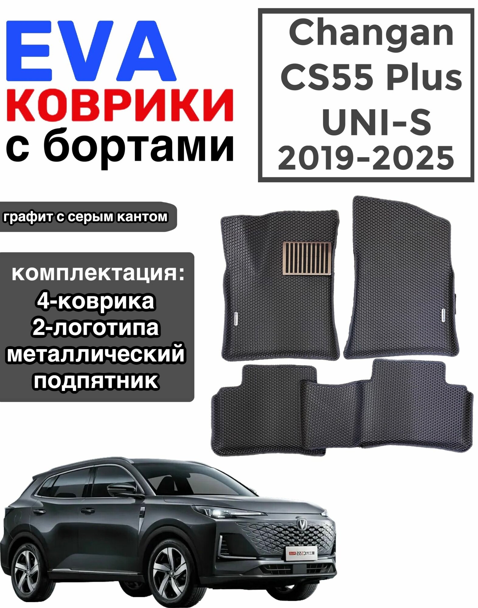 Комплект EVA с бортами для Changan CS-55 Plus 2019-2024г./ UNI S/Чанган CS-55+