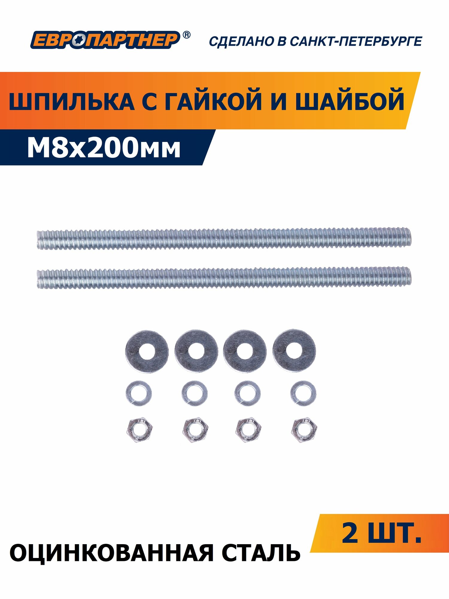 Шпилька М8x200мм в комплекте гайкой и шайбой Европартнер (2 шт.) крепеж метизы