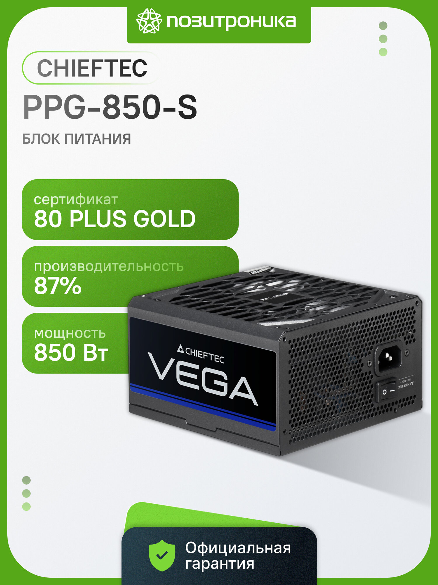 Блок питания Chieftec ATX 850W Vega PPG-850-S 80+ gold (20+4pin) APFC 135mm fan 6xSATA RTL