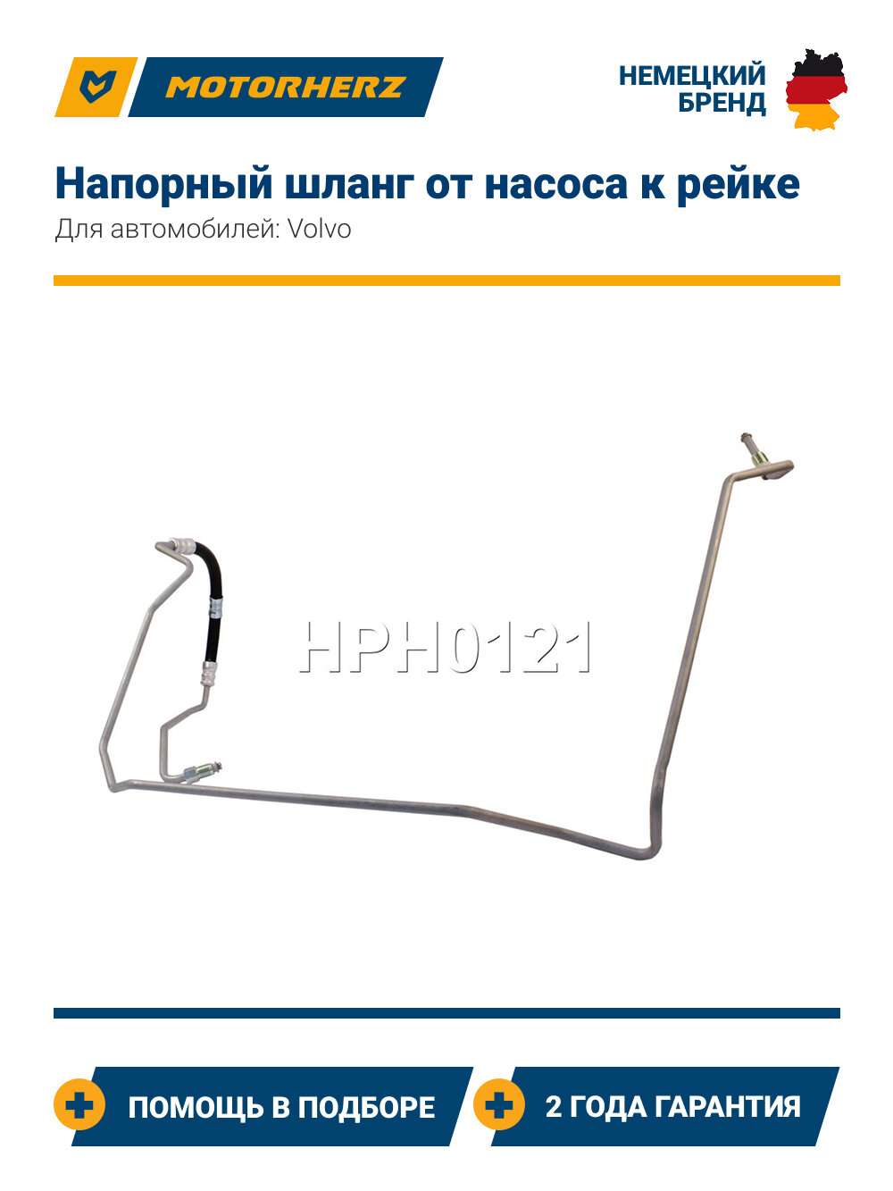 Напорный шланг от насоса к рейке Motorherz HPH0121 для Volvo S60, S80, V70