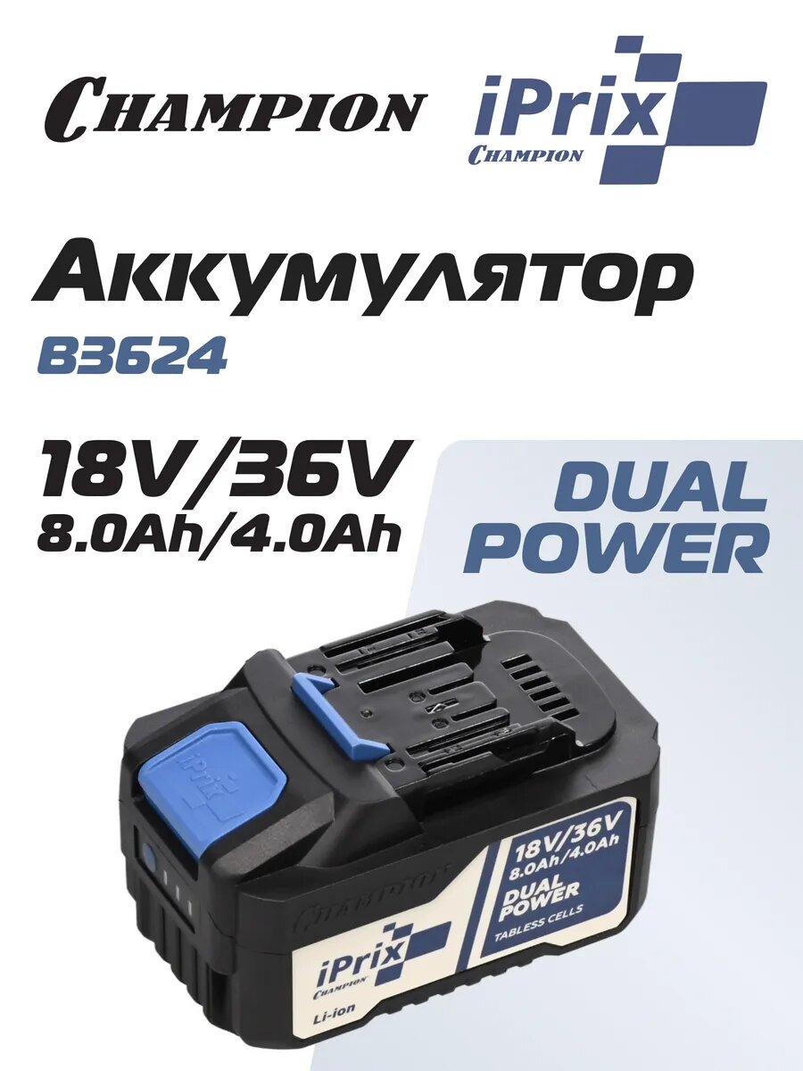 Аккумулятор CHAMPION iPrix B3624 (18/36В 8/4Ач Li-ion 0,94кг)