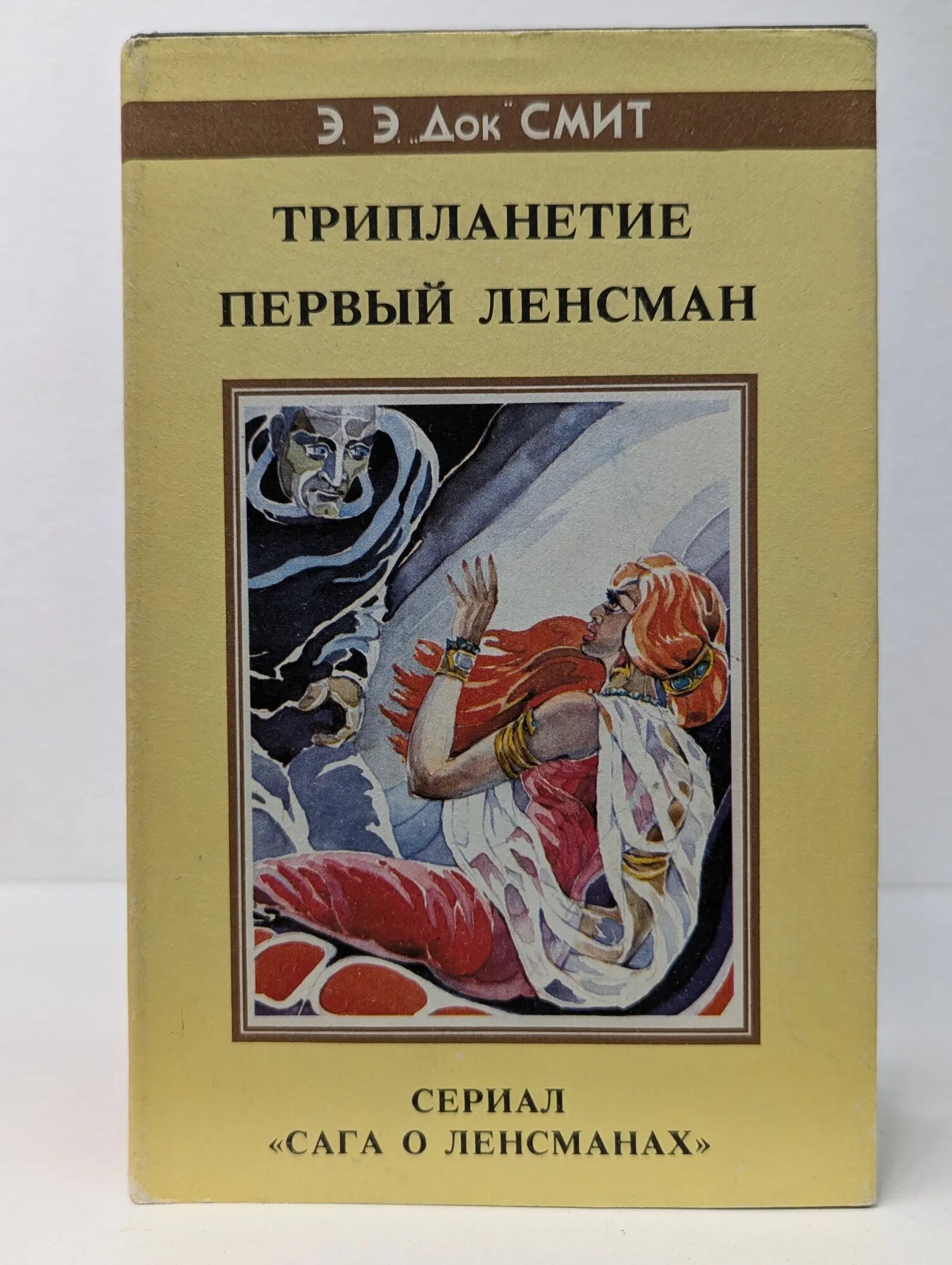 Сериал Сага о ленсманах. Трипланетие. Первый Ленсман Смит Эдвард Эльмар 1993