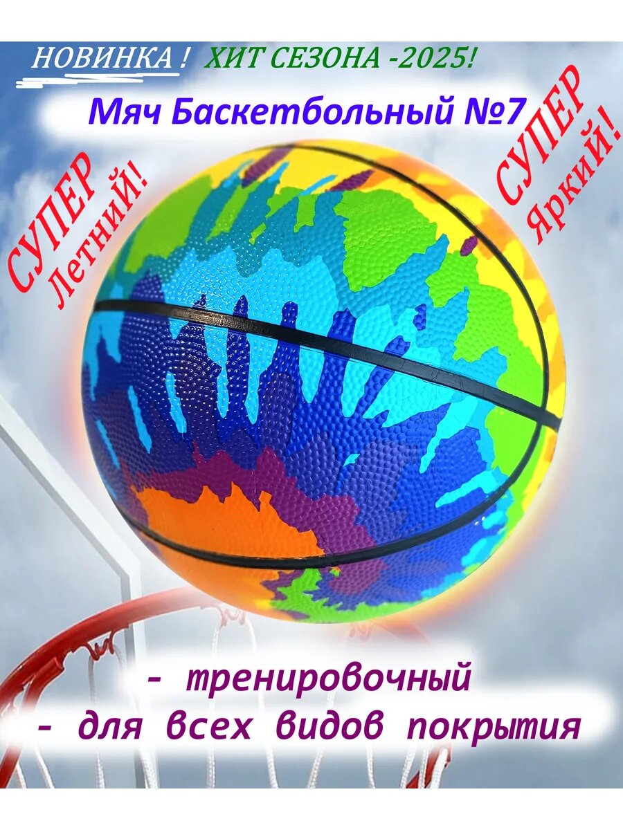 Мяч баскетбольный с ярким рисунком №7 стандартный