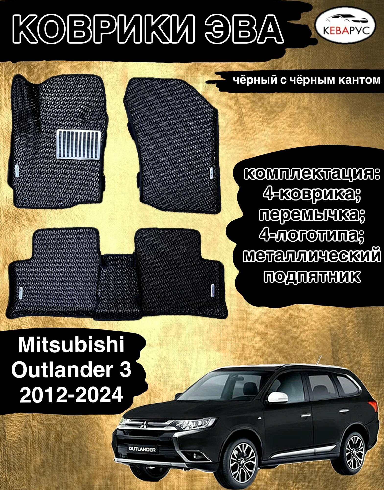 Комплект EVA с бортами для MITSUBISHI OUTLANDER (III) 2012-н. в./Митсубиши оутлендер 3.