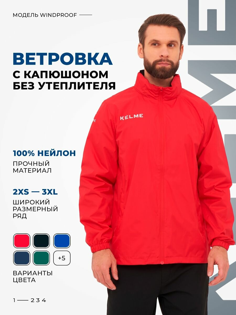 Ветровка Kelme Базовая коллекция