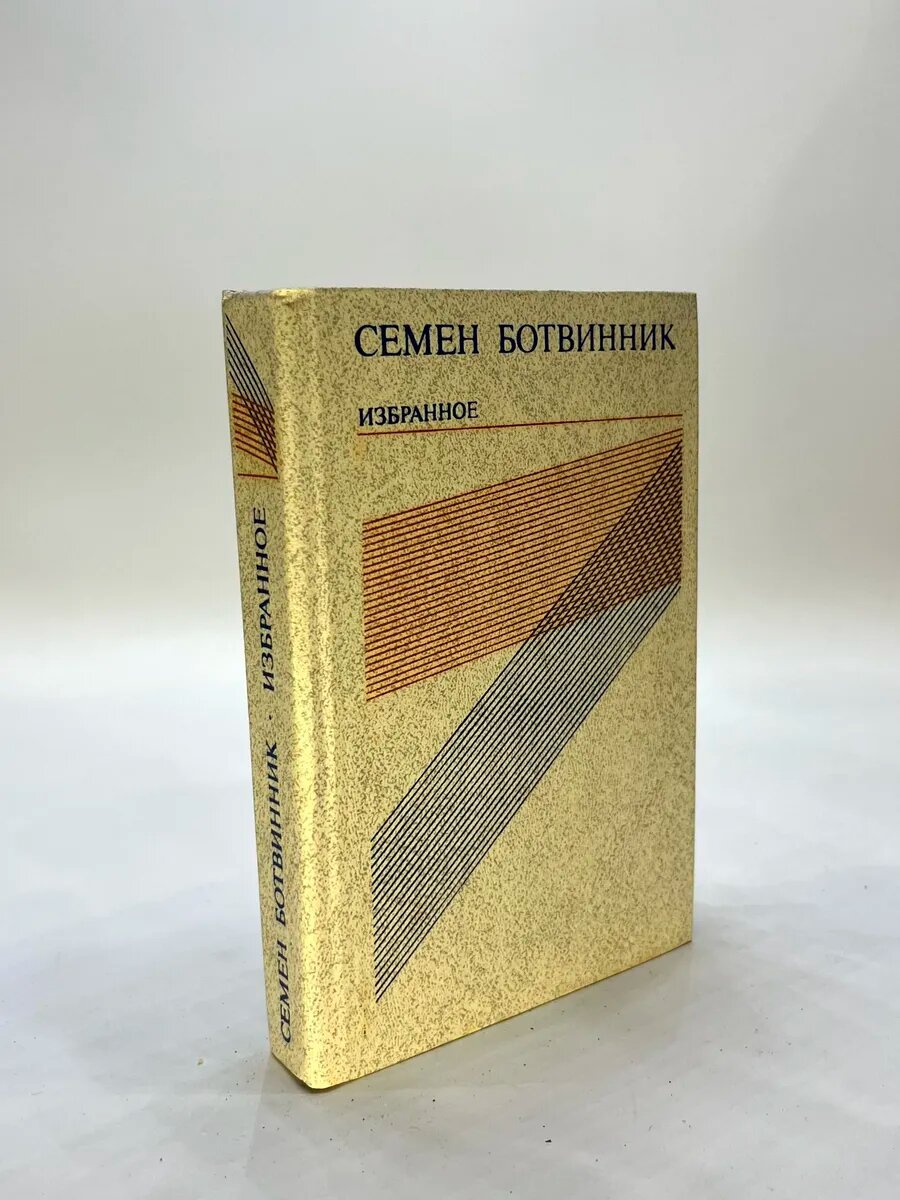 Семен Ботвинник. Избранное