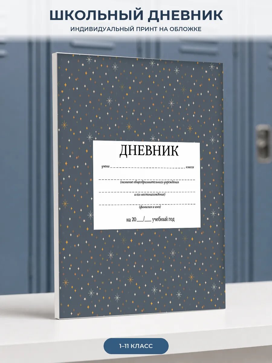 Школьный дневник со звездами для девочки