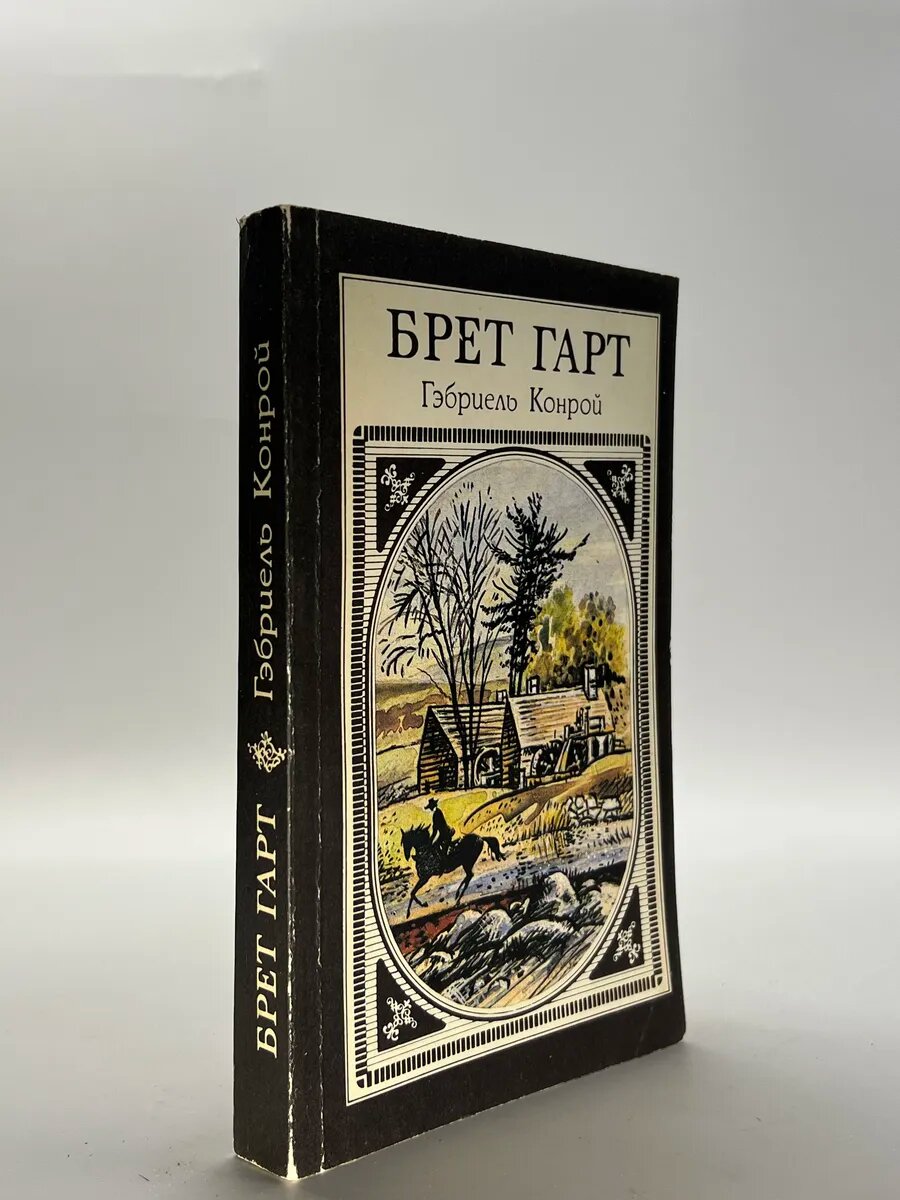 Габриэль Конрой/ Брет Гарт (Арт.313)
