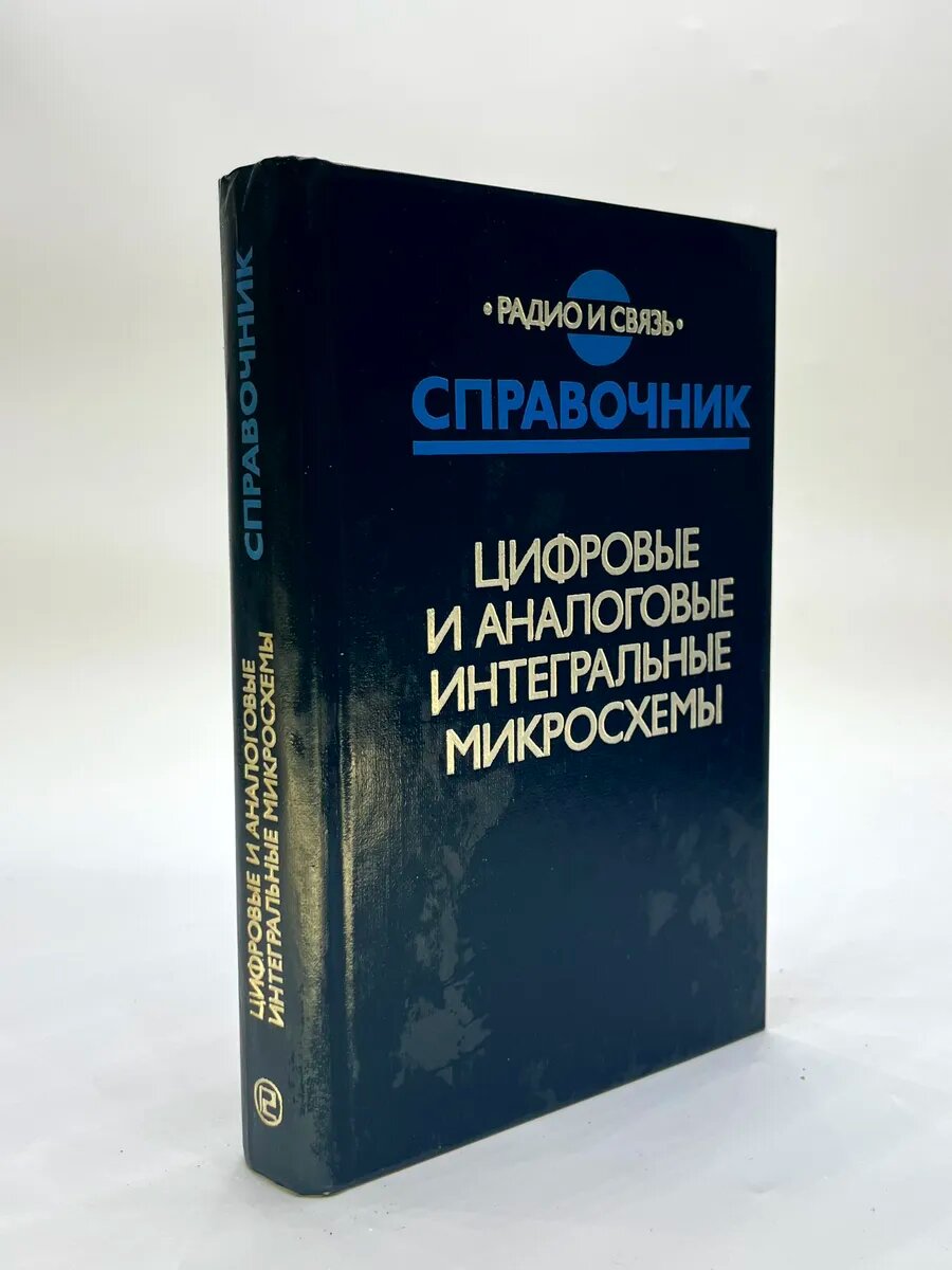 Цифровые и аналоговые интегральные микросхемы