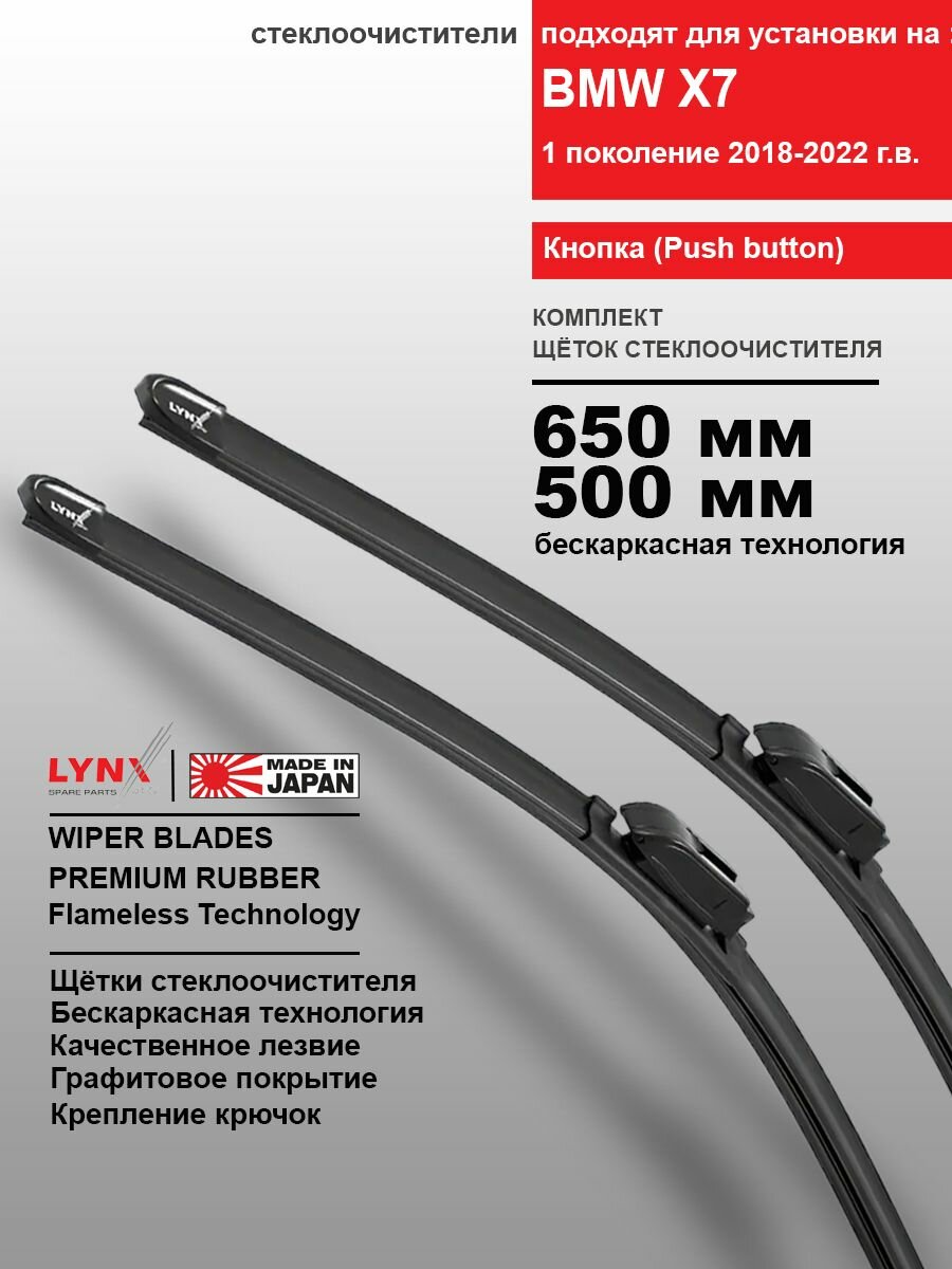 Дворники BMW X7 (1) G07 / БМВ Х7 Г07 2018 / 2019 / 2020 / 2021 / 2022 бескаркасные автомобильные к-т 2шт, 650мм-500мм