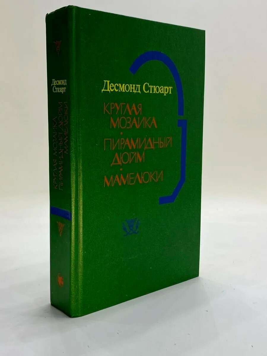 Круглая мозаика. Пирамидный дюйм. Мамелюки
