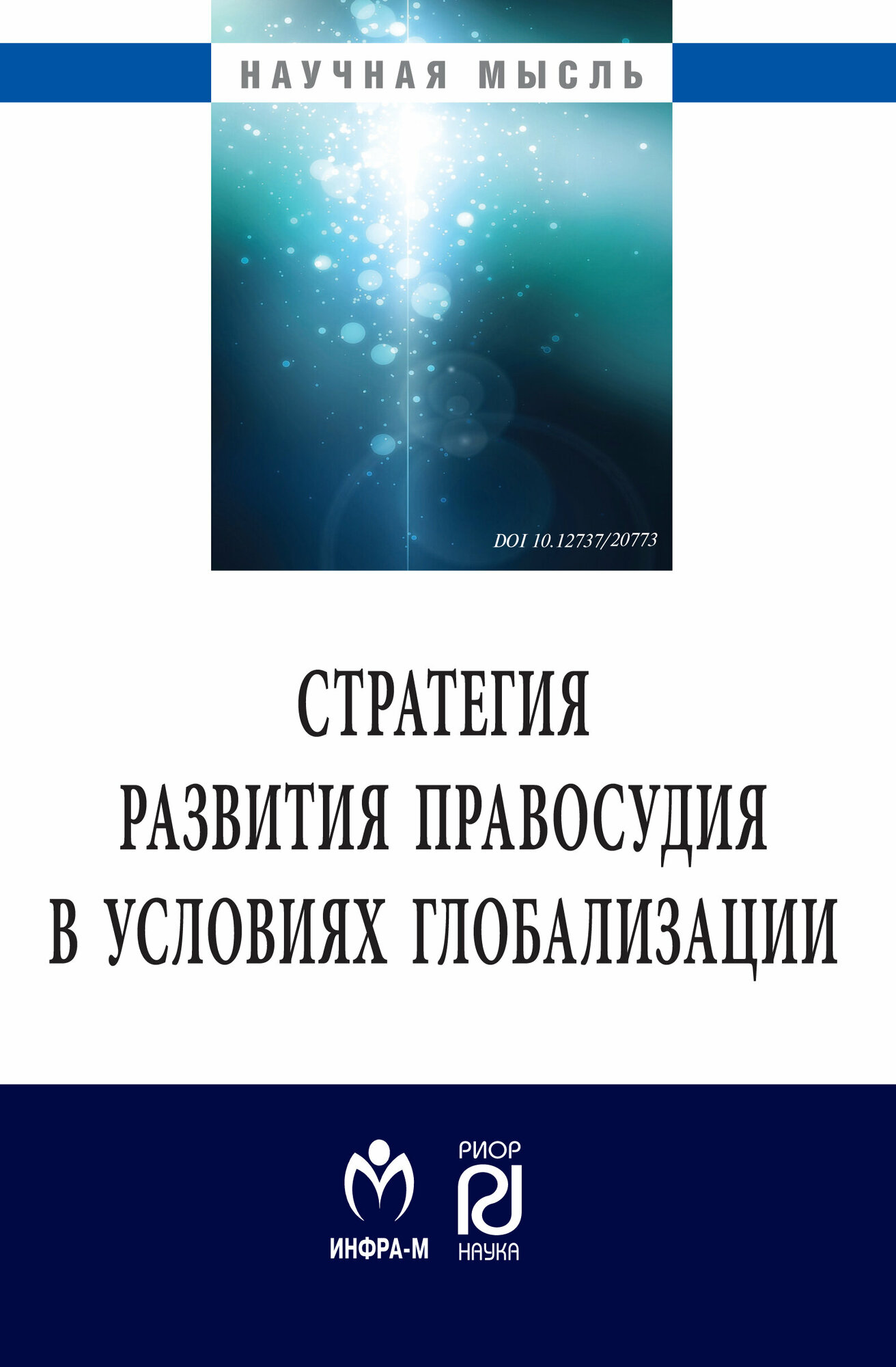 Стратегия развития правосудия в условиях глобализации. Саломатин А. Ю, Малько А. В, Терехин В. А. и др. 2022г, 228с.