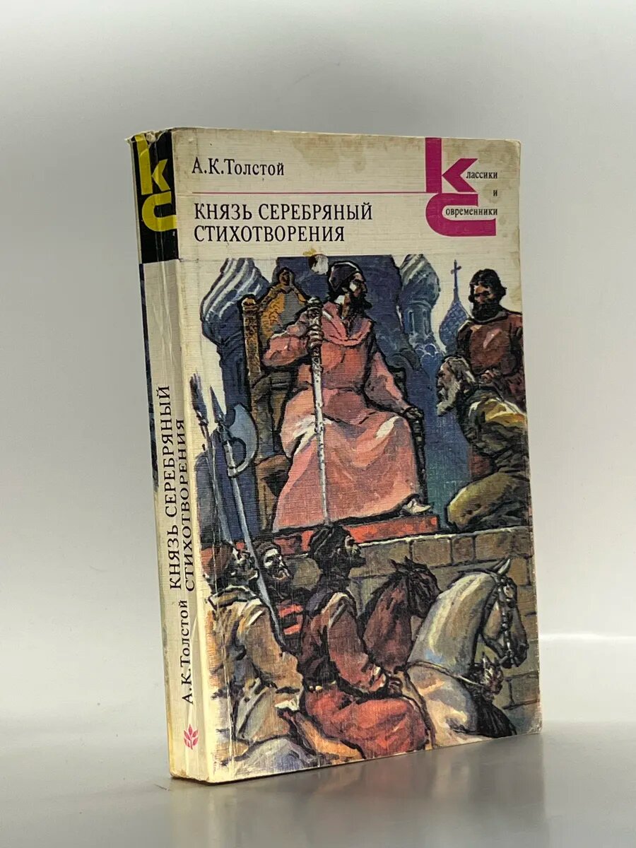 Князь Серебряный. Стихотворения