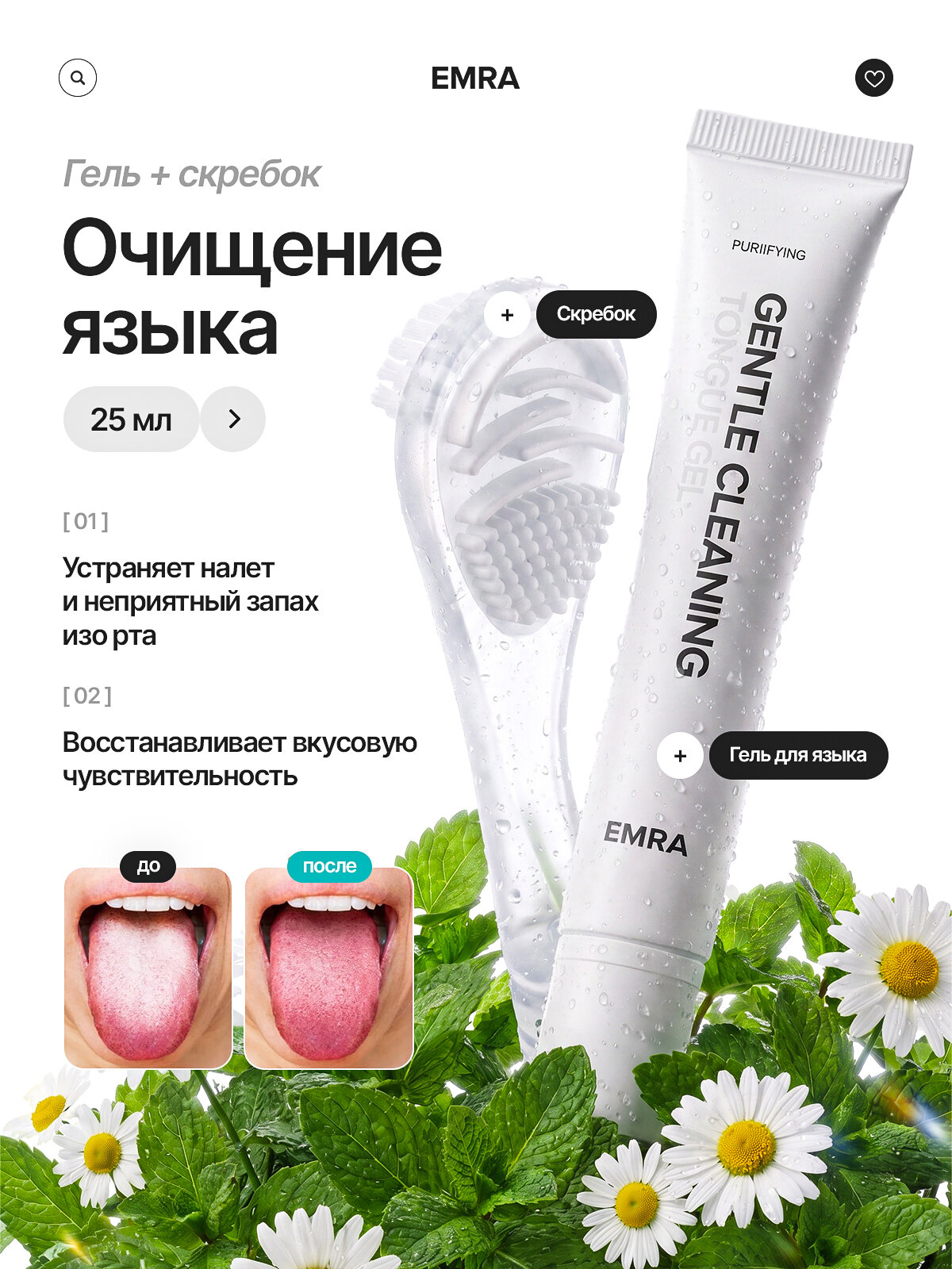 Набор для чистки языка EMRA: гель и скребок (белый) / От запаха изо рта, 25 мл