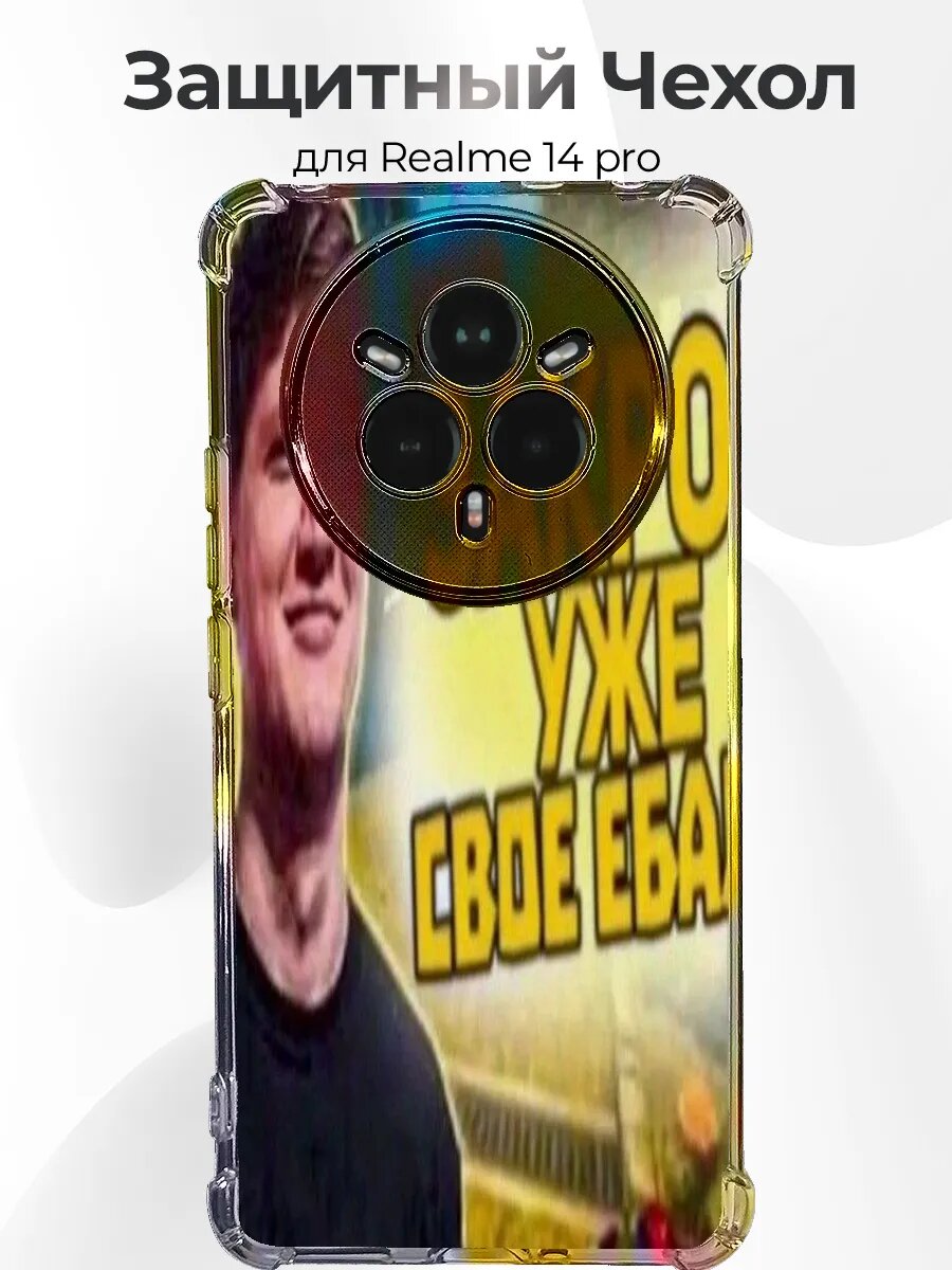 Чехол для Realme 14 Pro тише в войсе юмор фейсита