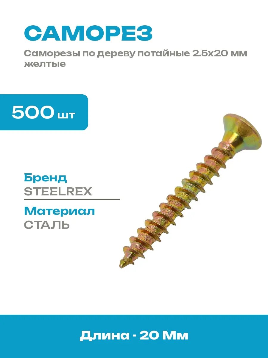Саморезы желтый цинк потайные универсальные 2.5x20 мм 500 шт