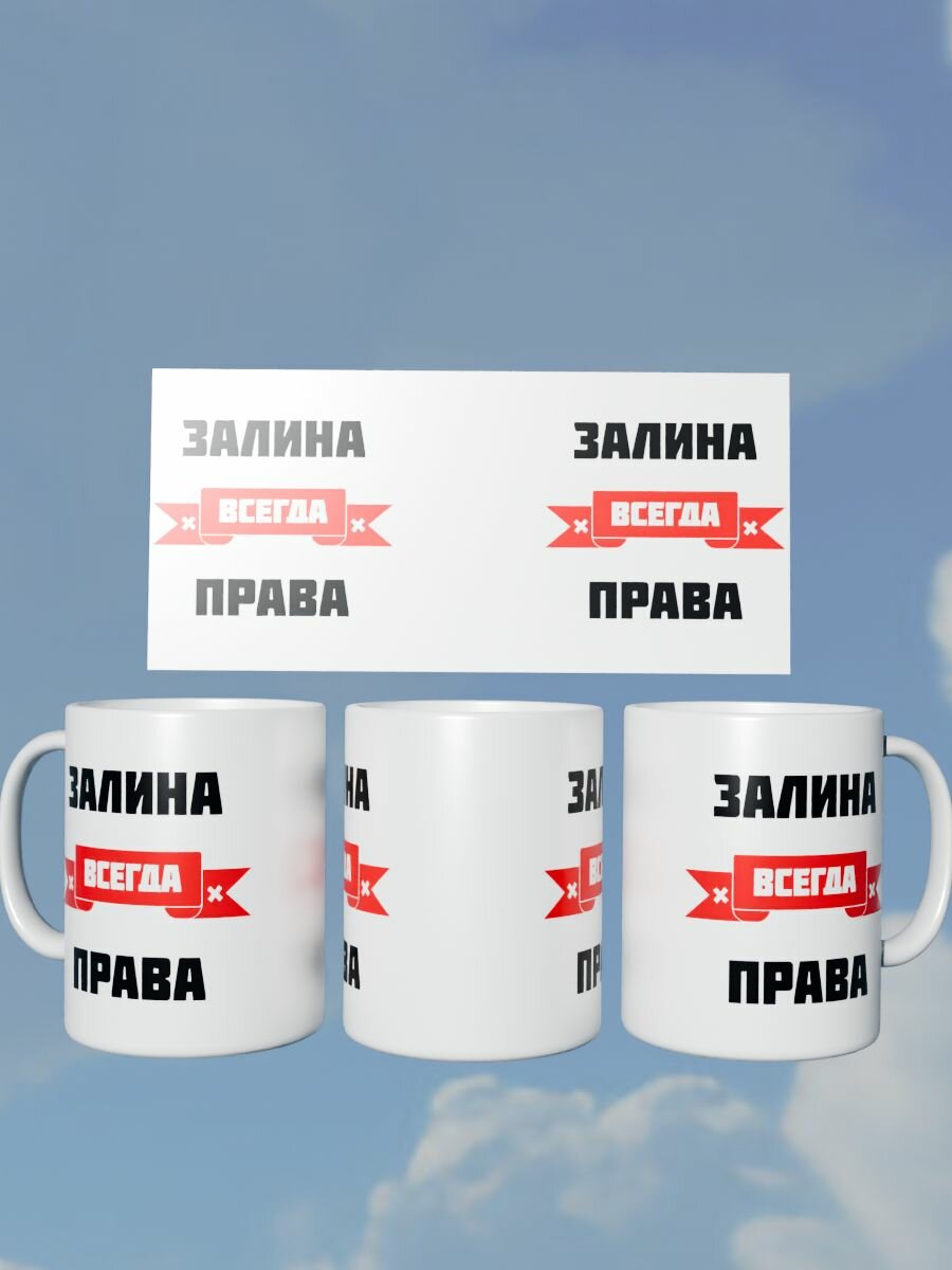 Кружка "Залина всегда права"